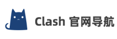 最新各平台Clash官网客户端地址 大全 – Clash 官网导航