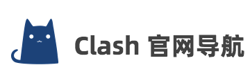2024最新各平台Clash下载及官网 地址 - Clash 官网导航