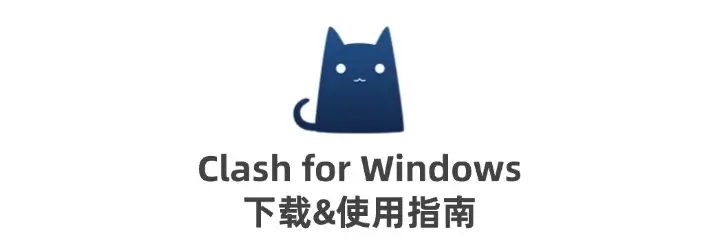 2026最新 Clash for Windows 官网下载及使用教程 （备份） - Clash官网导航